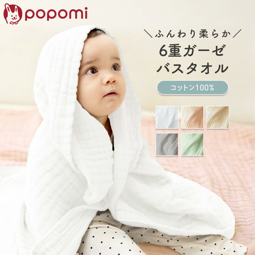 ※在庫がご用意できなくなった場合、注文確定後であってもキャンセルさせていただく場合があります。 ●商品名 6重ガーゼバスタオル ●popomi（ポポミ）について 子育てをもっと楽しく、家族みんなをもっと笑顔に。 そんな日々の幸せをかたちに。...