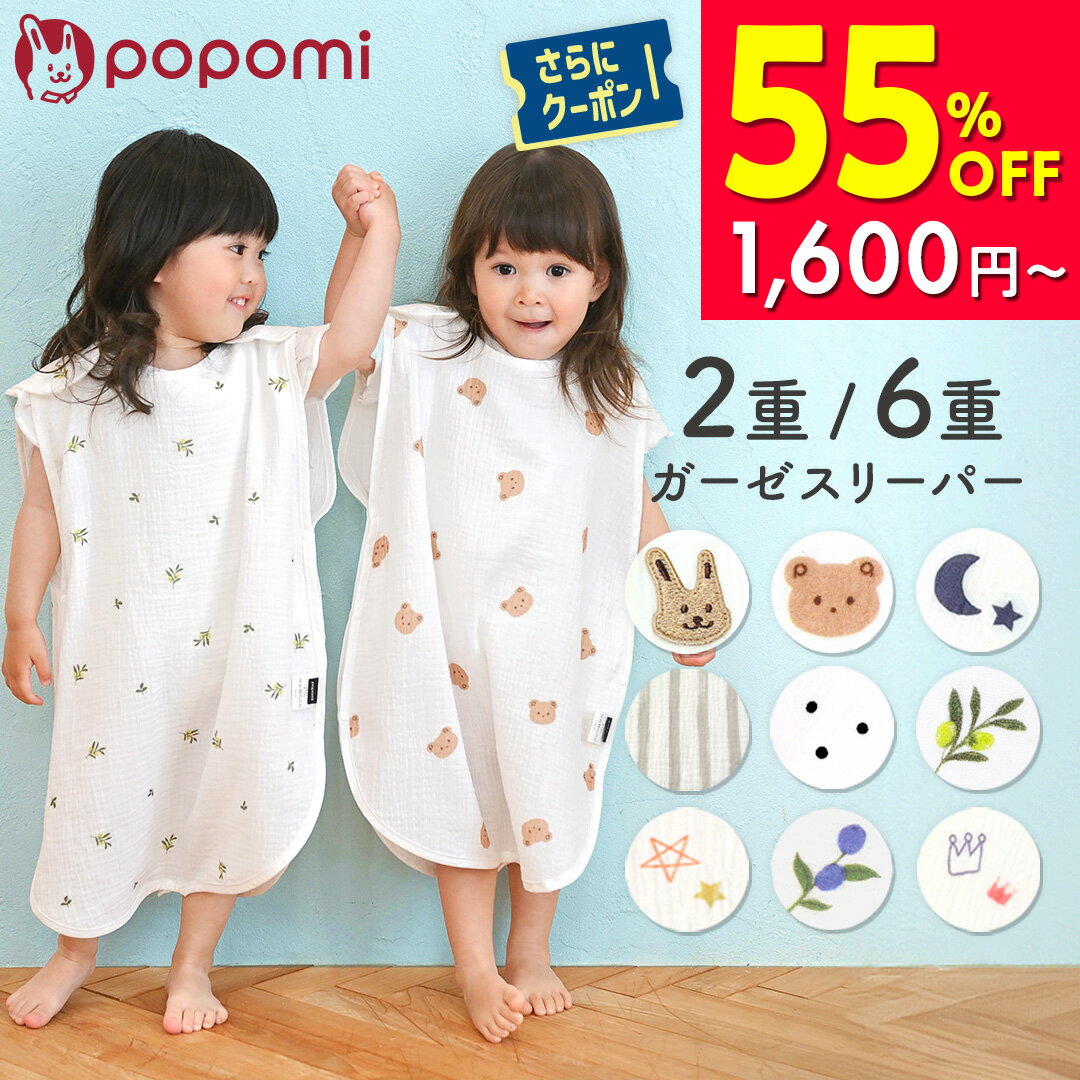 ※在庫がご用意できなくなった場合、注文確定後であってもキャンセルさせていただく場合があります。 ●商品名 ガーゼスリーパー ●popomi（ポポミ）について子育てをもっと楽しく、家族みんなをもっと笑顔に。 そんな日々の幸せをかたちに。 po...
