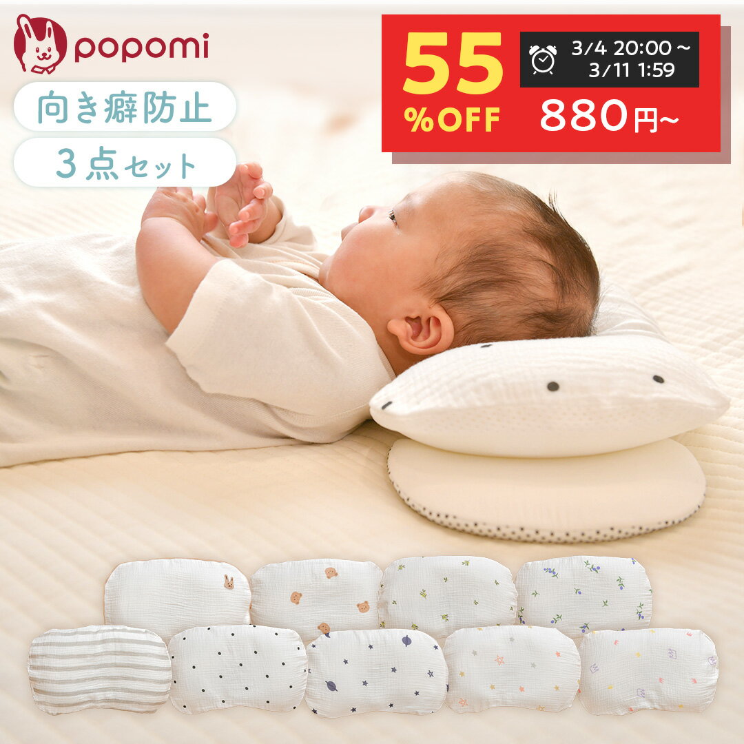 ※在庫がご用意できなくなった場合、注文確定後であってもキャンセルさせていただく場合があります。 ●商品名 絶壁予防 ベビー枕 ●popomi（ポポミ）について 子育てをもっと楽しく、家族みんなをもっと笑顔に。 そんな日々の幸せをかたちに。 ...