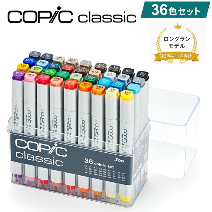 コピッククラシック 36色セット 30年以上愛用されているコピックのロングランモデル「コピッククラシック」。 主にデザイン・アートの現場で使用されてきた、最も長い歴史を持つモデルです。 本セットは、デザインでよく使う基本色とグレーカラーをバ...