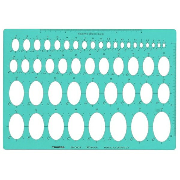 takeda テンプレート ダ円定規（アイソメトリック用） 35゜16’　長軸径5〜41mm （板寸法）196×280×1.0mm アイソメトリック×0.816 ペン先が滑らかに描けるインクエッジ仕様です。 定規に段差が付いているので紙と定...