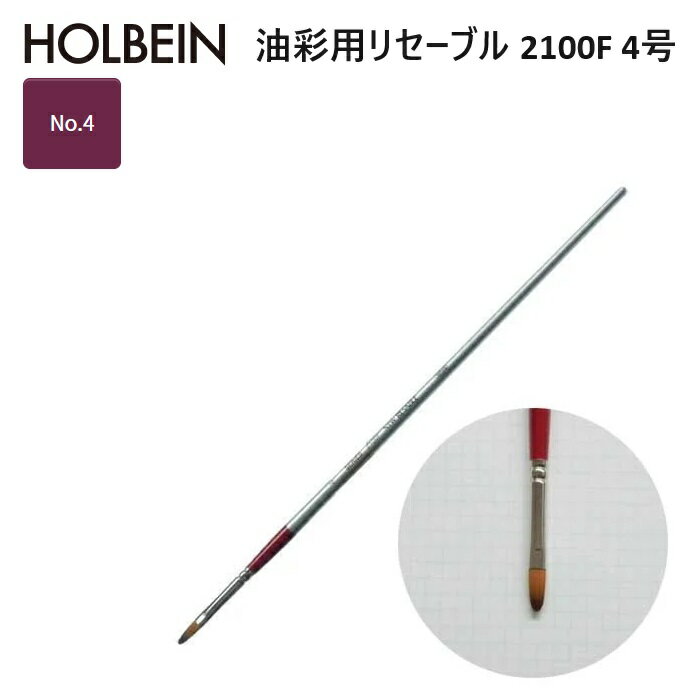 新しい技法を駆使して作られたリセーブル原毛の特徴を生かした筆 太さの異なる原毛を用途に合わせて混毛し、独特の弾力をもたせました。穂先がよく揃い、油絵用軟毛筆やアクリル用筆に最適です。 腰が強くまとまりも良いので、細い線から面の塗りまで使いや...