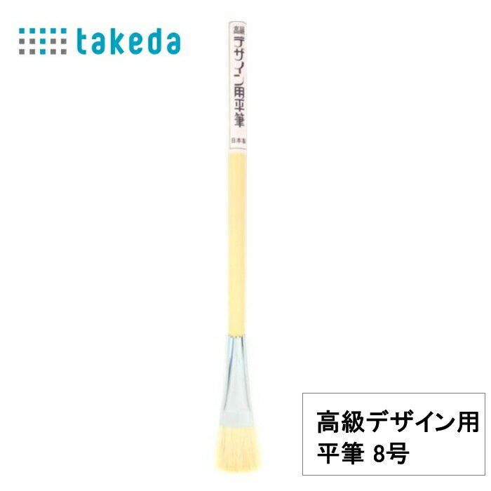 【商品説明】 デザインや水彩表現に適した高級平筆です。 良質な毛材を使用し、穂先のまとまりと絵具の含みに優れているため、均一で美しいストロークが可能です。 広い面の塗りやグラデーション、直線的な表現に最適で、イラストやデザイン制作にも幅広く...