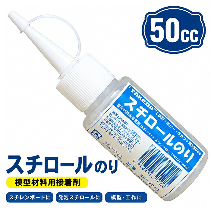 発泡材料専用のり スチレンボード、スチレンペーパー、スタイロフォームなどの発泡材料に適した専用のりです。 模型材料やジオラマ素材、紙類、木材の接着にもお使いいただけます。 先端が細く、細かい作業に最適！ 細かい部分にも塗りやすく、模型制作や...