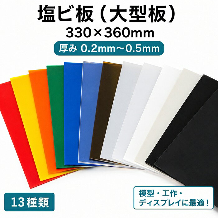 商品説明素材塩化ビニール&nbsp; サイズ（約）&nbsp; 幅330×奥360×厚0.5mm　使用用途 建築模型・工作・クラフト・インテリア・室内装飾・店舗ディスプレイ・表示板・機械カバー・POP・DIYなど 😿こちらの...