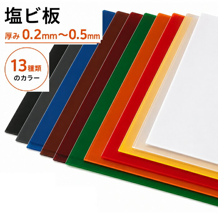 商品説明素材塩化ビニール&nbsp; サイズ（約）&nbsp; 幅330×奥360×厚0.5mm　使用用途 建築模型・工作・クラフト・インテリア・室内装飾・店舗ディスプレイ・表示板・機械カバー・POP・DIYなど 😿こちらの...