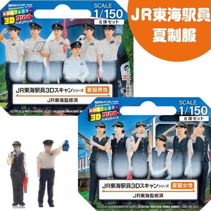 JR東海駅員 冬制服Ver. 男性駅員・女性駅員 現役JR東海駅員を3Dスキャンして再現したフルカラー3Dプリントフィギュア 男性駅員 男性駅員 6体セット メーカー型番：55-1010JAN：4986441551010 女性駅員 女性駅員...