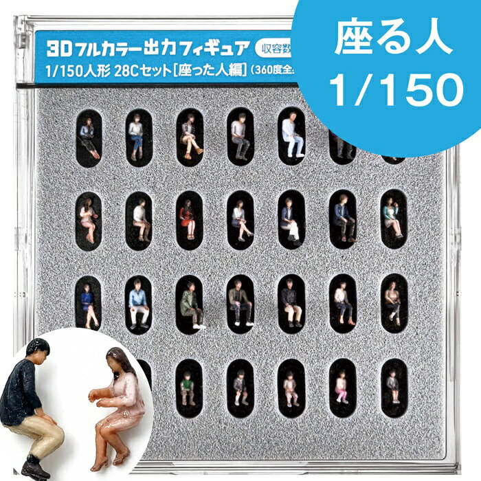 ジオラマ人形 3Dフルカラー 1/150 28Cセット 28体入り 鉄道模型やジオラマ制作に最適な、1/150スケールのフルカラー人物模型 3Dフォトグラメトリ技術によって制作された、ハイクオリティーなジオラマ人形です。 日本人モデルを撮影...