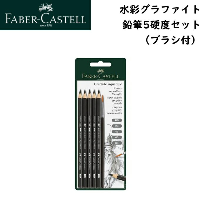 水彩グラファイト鉛筆5硬度セット 水を含んだ筆でなぞってボカシ効果を楽しめる水溶性の鉛筆です。 5硬度（HB, 2B, 4B, 6B, 8B）のセットです。 水彩筆が付いています。 【品番】117897