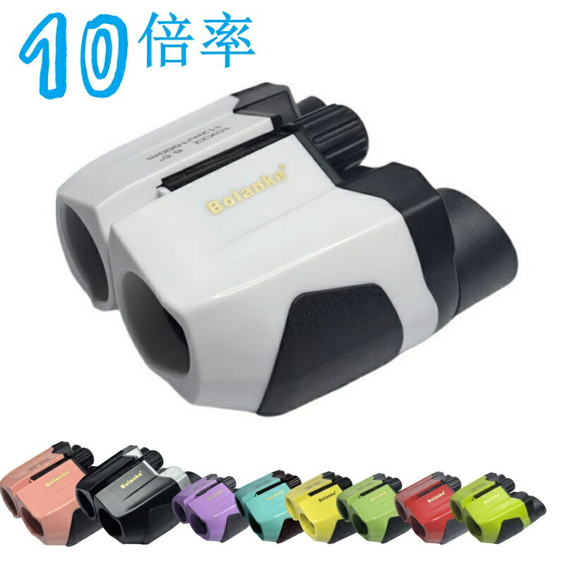 ※太陽や強い光源に双眼鏡を使用しないでください。失明する恐れがあります。※設計上、メガネを着用してのご使用には対応しておりません。メガネをお使いの場合は視野が多少狭くなり、また見え方にも影響する可能性がございます。双眼鏡 10倍 10倍率 ...