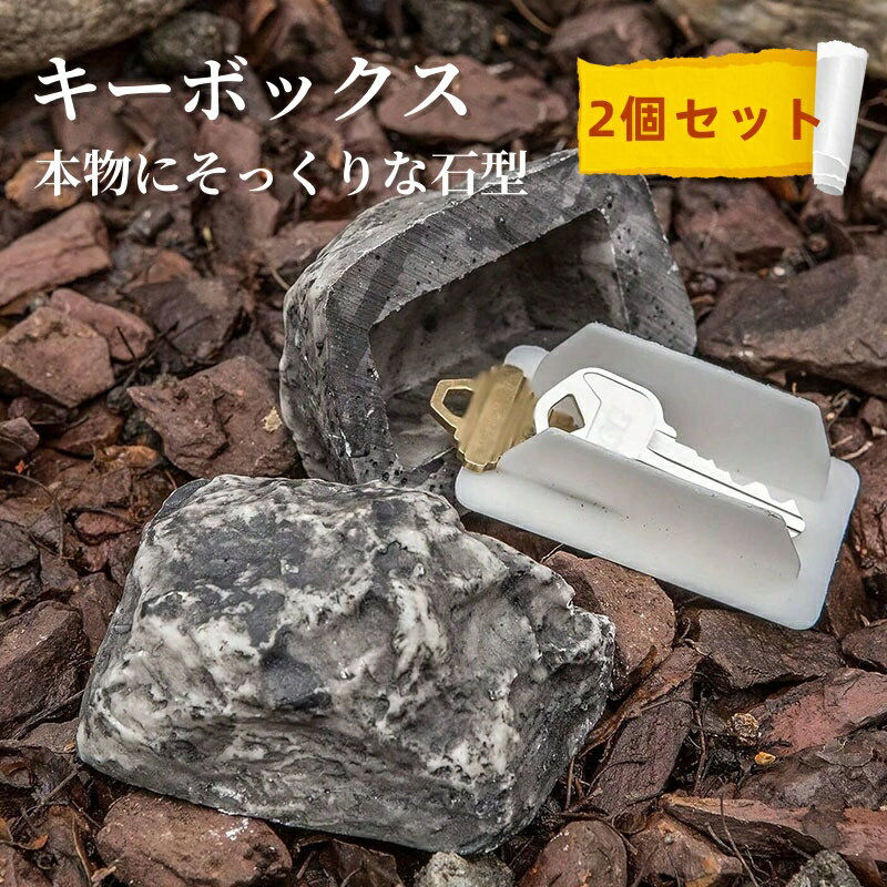 本物の石のようなキーボックス！玄関や庭に置いて隠しておける！見た目は本物の石のような見た目なので、玄関や庭にさり気なく置いておくと、中に鍵が隠してあるとは思わないような見た目です。小さい鍵を収納可能！裏蓋を外して簡単に収納できます！石の裏側...