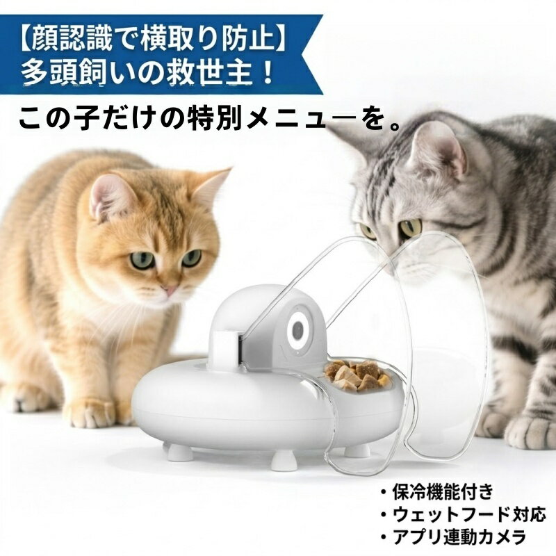 【多頭飼いの救世主！顔認識スマート給餌器】猫ちゃんの顔を認識して、指定したトレイを開く次世代型オートフィーダーです。「別々のご飯をあげたいのに横取りされてしまう…」「療法食やダイエット食をしっかり食べてほしい」といった多頭飼いならではのお悩...