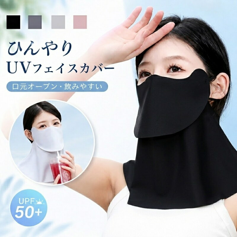 【顔から肩までしっかりガード！冷感UVフェイスカバー】UPF50+で紫外線をしっかりブロック！顔だけでなく、首すじやデコルテ、肩回りまで広範囲をカバーするフェイスガードです。着けたまま飲める便利なスリット入り口元に隠しスリットがあり、マスク...