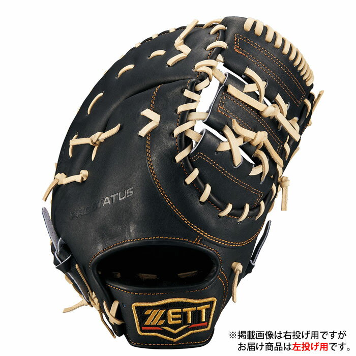 メーカー：ゼット (ZETT)品名：硬式ファーストミット プロステイタス品番：BPROFM333-1932H●ポジション一塁手用●カラーブラック/パステルブラウン●レザー天然皮革製(表/国産牛レザー、平裏/国産牛レザー)捕球面の張りとしっか...