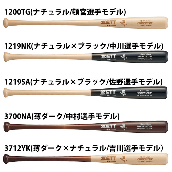 メーカー：ゼット (ZETT)品名：硬式木製バット プロステイタスSE品番：BWT14604LC●素材北米産ハードメイプル●カラー1200TG(ナチュラル/頓宮選手モデル)1219NK(ナチュラル×ブラック/中川選手モデル)1219SA(ナ...