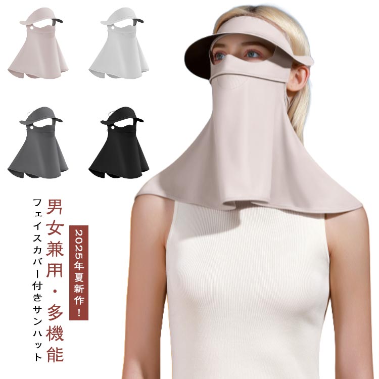 2025年夏新作！男女兼用・多機能 フェイスカバー付きサンハット額〜顔〜首まで完全ガード！4in1オールインワンUV対策帽子＋フェイスカバー＋マスク＋ネックガードが一体化息苦しさゼロの快適構造口元にメッシュ構造＋ソフトワイヤー支えで、呼吸が...
