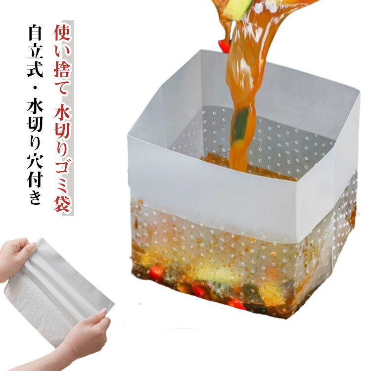 使い捨て 水切りゴミ袋｜自立式・水切り穴付き茶がら・生ゴミ用｜環境に優しいPE素材・使い捨てで衛生的使用後はそのまま丸ごと捨てられるので、三角コーナー要らず。洗う手間ゼロ＆いつも清潔。・自立式で置くだけ簡単袋は自立設計で倒れにくく、シンクや...
