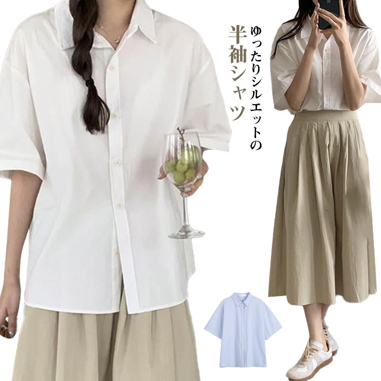 ゆったりシルエットの半袖シャツ春夏にぴったりな軽やか素材通気性が良く、暑い季節もさらっと快適1枚で着ても、インナーと合わせてもバランス◎ボトムスを選ばないデザインでデイリーに活躍スカートと合わせて女性らしい雰囲気に羽織りとしても◎、冷房対策...