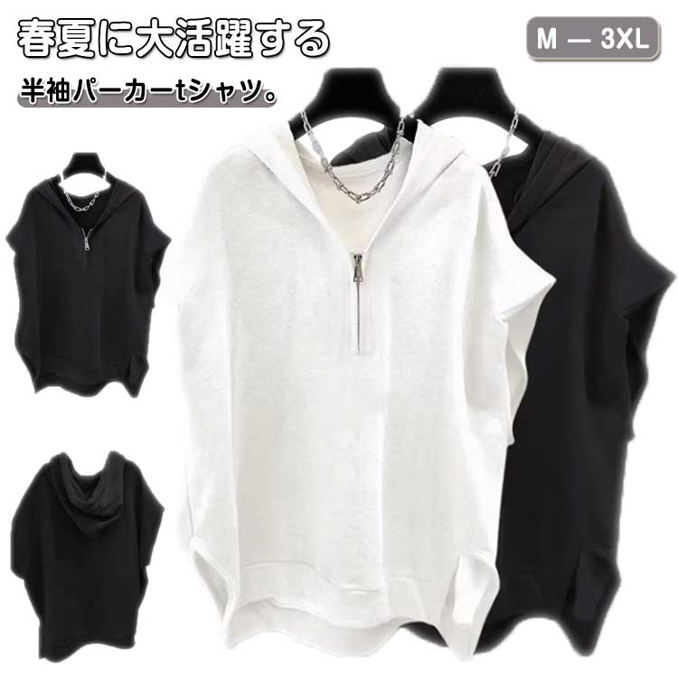 春夏に大活躍する半袖パーカーtシャツ。薄手で通気性に優れた素材を使用しており、暑い季節でも涼しく過ごせます。フード付きデザインは、急な日差しや冷房の冷えから守ってくれるため、屋外活動や室内でのリラックスタイムにも最適です。シンプルな無地デザ...