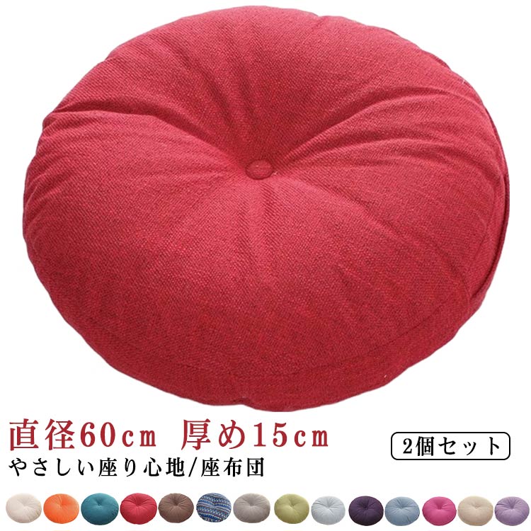 やさしい座り心地/座布団2個セット直径60cm厚め15cm【やさしい座り心地】適度な柔らかさ、座る時に、体圧を吸収、分散して身体を支えるので、圧迫感を感じません、長く座っても疲れません。オフィスなどでのデスクワークや長距離運転が多い方にオス...