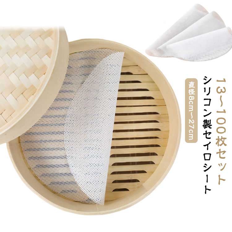 13～100枚セット直径8m～27cmシリコン製セイロシート繰り返し使えるシリコン素材の蒸籠用クッキングシート。ネット状のマットですので、蒸気の通りが良く、余分な蒸気が水滴となりにくいために食品がベタ付かず、おいしく蒸し上がります。せいろ専...