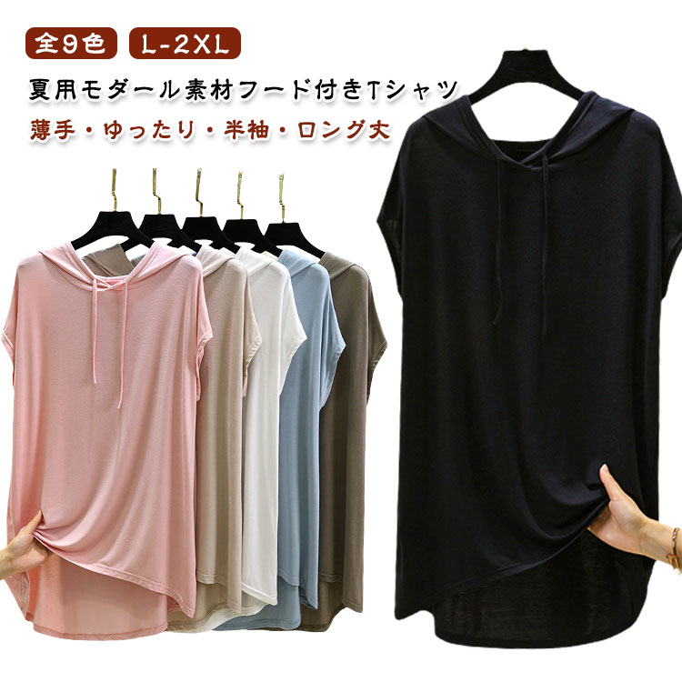 夏用モダール素材フード付きTシャツ薄手・ゆったり・半袖・ロング丈（全9色）モダール素材でさらっと快適通気性抜群でムレにくい、夏でもさらっと快適やわらかく伸縮性もあり、動きやすさ◎ゆったり×ロング丈で体型カバー1枚で着ても、レギンスやパンツと...
