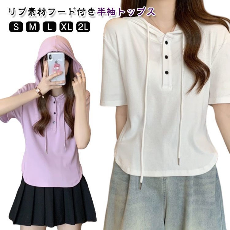 リブ素材フード付き半袖トップス高伸縮・体型カバー・カジュアルTシャツ伸びる！リブ素材の心地よさ肌にやさしくフィットする高弾力リブ生地しっかり伸縮するので動きやすく、ストレスフリーな着心地程よい厚みで1枚でも安心感◎カジュアル感UPのフード付...