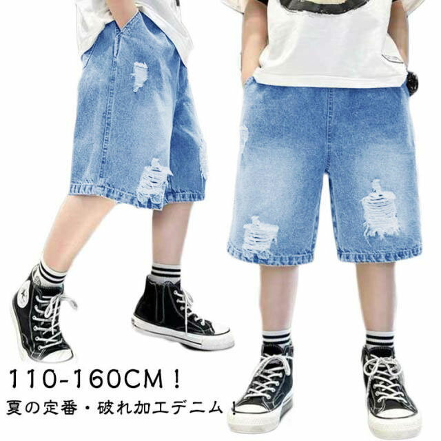 110-160cm！夏の定番・破れ加工デニム！トレンド感満載のダメージ加工！スタイリッシュなシルエットで、おしゃれに敏感なキッズにぴったりです。薄手デニム生地で涼しく快適♪汗ばむ季節でもさらっと履ける、軽量 通気性に優れた生地を採用。見た目...