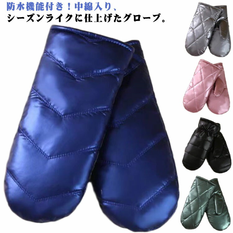 防水機能付き！中綿入り、シーズンライクに仕上げたグローブ。優れた保温性と優しい肌触りが魅力。中綿入りなので、とても軽量で暖かいアイテムです。裏側にはソフトで肌触りの良い起毛素材を使用。手首はもこもこボアフリースと切り替えで保温性も抜群。外出...