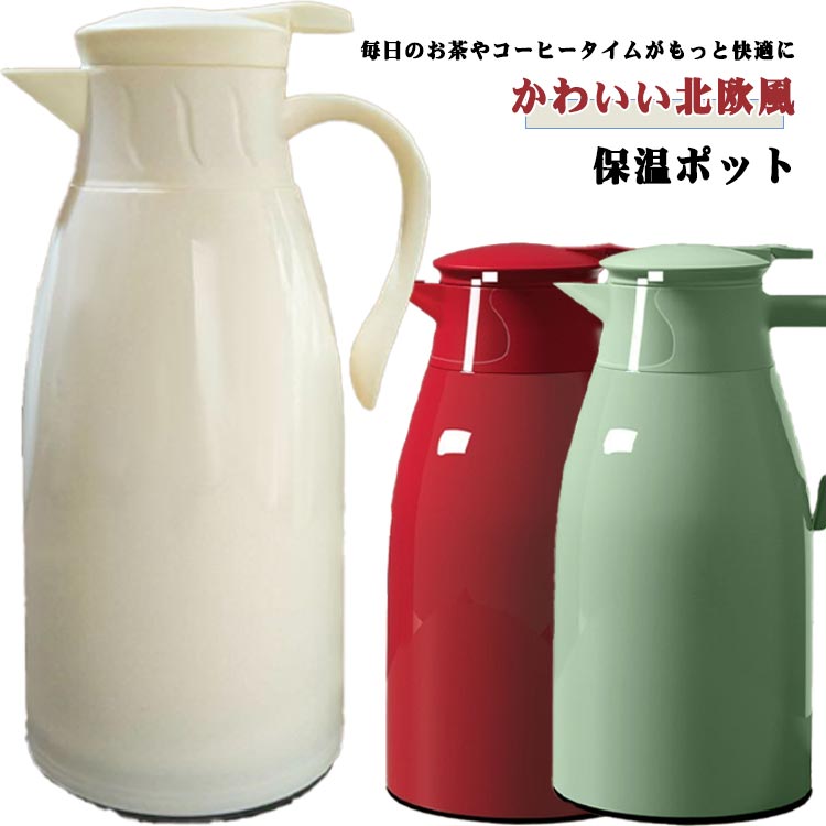 毎日のお茶やコーヒータイムがもっと快適に！かわいい北欧風保温ポット。ガラス製で保温保冷力も良く、飲み物の温度をしっかり保ちます。広口設計なので、飲みものや大きな氷も入れやすく、お手入れがしやすくなっています。フタに付いているレバ一を押し下げ...