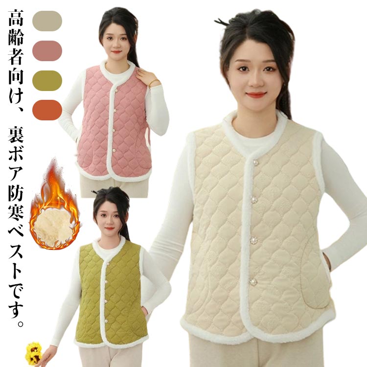 高齢者向け、裏ボア防寒ベストです。裏面で肌触りがよく、着用した瞬間に暖かい!冷えやすい首回りや肩・背中をしっかり温める設計で、安心してお召しいただけます。大きめボタンで着脱しやすく、自分で羽織りたい方にもおすすめ。両サイドに便利なポケット付...