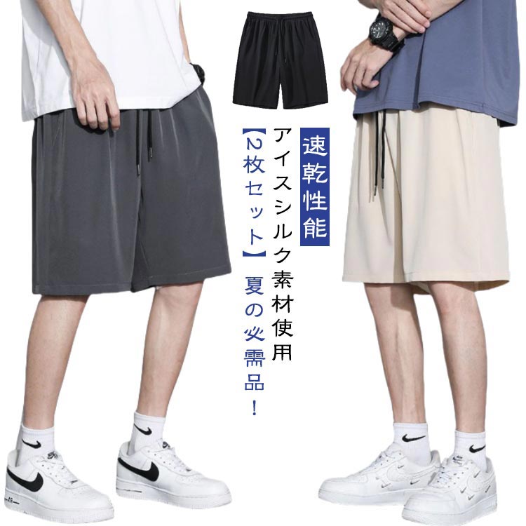 【2枚セット】夏の必需品！メンズ・接触冷感アイスシルクショートパンツ｜速乾＆通気【アイスシルク素材使用】ひんやり感のある接触冷感素材で、暑い夏でも爽やかに着用可能。薄手で軽く、通気性抜群！【速乾性能◎】汗をかいてもすぐに乾くので、ランニング...