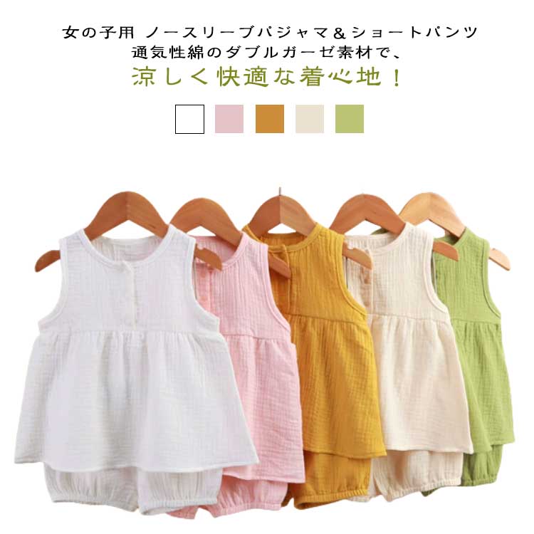 女の子用 ノースリーブパジャマ＆ショートパンツ通気性◎ 綿のダブルガーゼ素材で、涼しく快適な着心地！【肌にやさしい】柔らかい綿ガーゼ素材、通気性抜群で暑い季節に最適【快適な着心地】軽くてふんわり、ベタつかず快適に過ごせます【シンプル無地】飽...