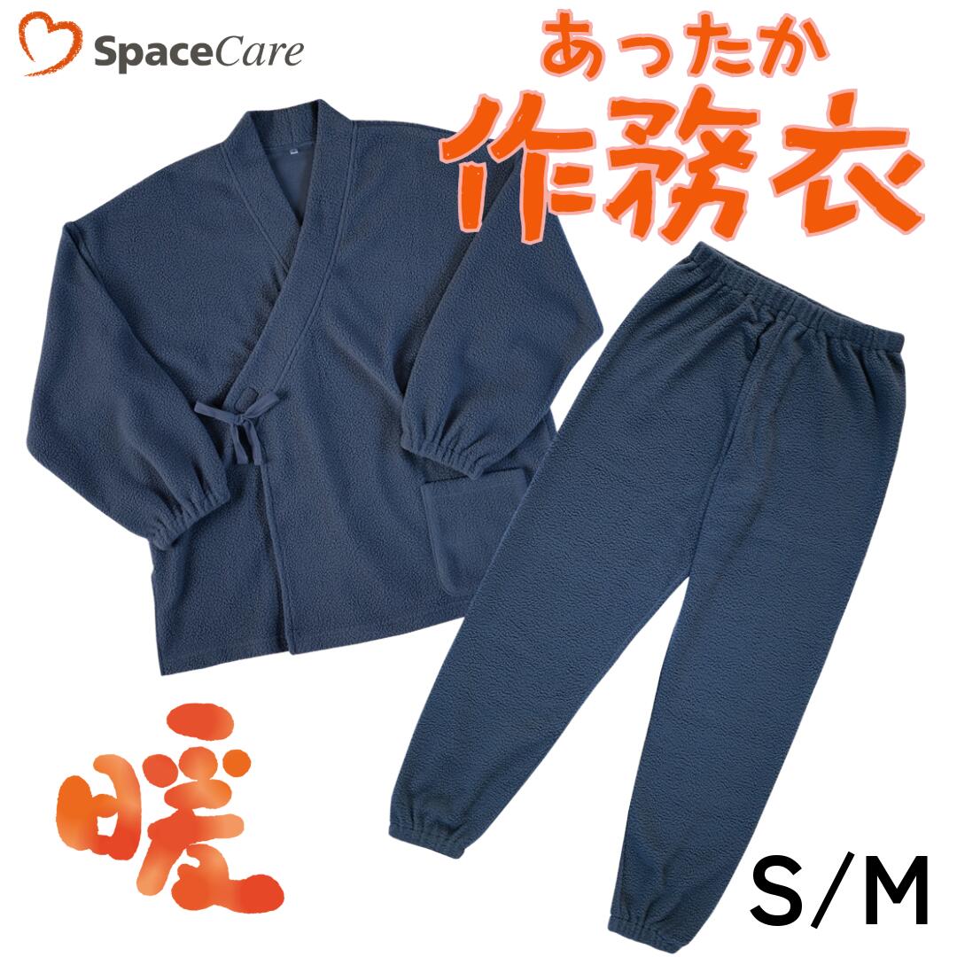 寒い季節を快適に過ごせる あったかフリース作務衣 です。 冬の冷えが気になる高齢者の方や、室内であたたかく過ごしたい方に最適。 軽くてふんわりしたもこもこフリース素材を使用し、着るだけでぬくもりに包まれるような着心地です。 上下セットで全身...