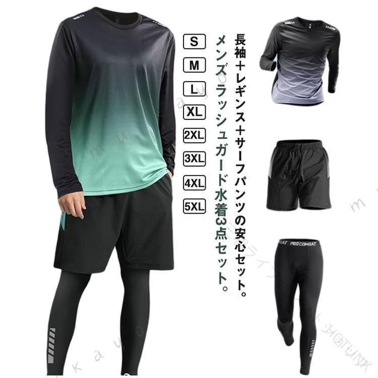 .メンズ ラッシュガード 上下セット 長袖 サーフパンツ 3点セット フィットネス水着 スポーツウェア 速乾 UVカット 水陸両用 大きいサイズ をお探しの方におすすめです。メンズ ラッシュガード セットアップ としても使いやすく、サーフパ...