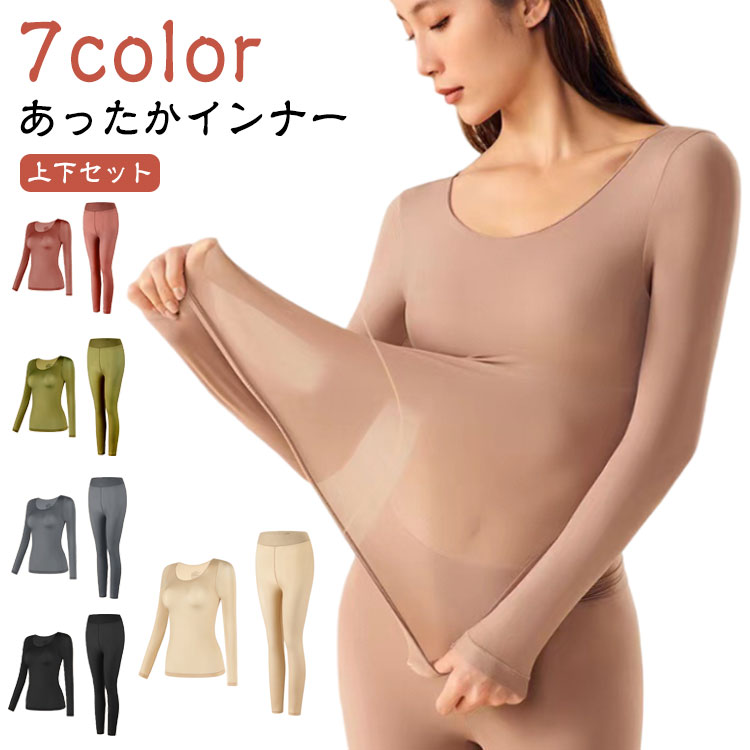 【あったかインナー】【上下セット】【7color】【薄くて軽い】より薄くて、軽く、ソフトな肌ざわりが心地よさを引き立てます。【伸縮性抜群】あったかインナーは伸縮性抜群の生地でどんな動きにも体にフィットして窮屈さを全く感じません。【柔らか素材...