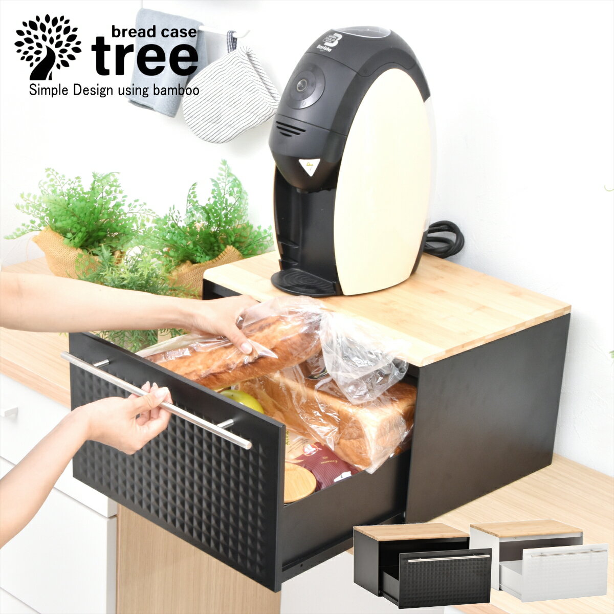 イチ押しのおしゃれなキッチン収納 ブレッドケース　ONBC-0058 雑然としがちなパンやお菓子、調味料などを収納できるシンプルで大容量のブレッドケース。前面の扉と天板が開くので 出し入れしやすく、生活感のあふれる雑貨をまとめて収納できてキ...