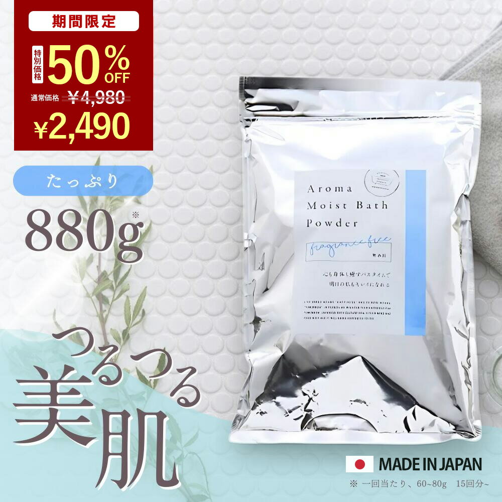 【商品名】 大容量 まるで美容液のようなお風呂 Aroma Moist Bath Powder ※入浴用化粧品 【内　容】 ・無香料： 880g 【特　徴】 こだわりのうるおい保湿成分がたっぷり配合。 湯質はおだやかな弱アルカリ性。 風呂釜...