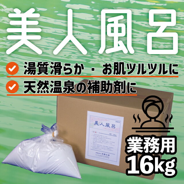 美人風呂 業務用入浴剤 特徴 美人風呂は、湯質がなめらかで素肌がツルツルする天然温泉の美人の湯を模して作られています。露天風呂、あるいは天然温泉の補助剤としても利用できます。 ◻︎ 重曹泉タイプの湯質のため、温浴効果が優れています。 ◻︎ ...