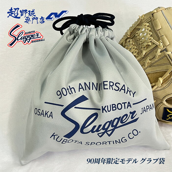 90周年限定トリプルクラウンタイプの限定マルチ袋 野球人なら心惹かれるスラッガーグラブ袋 ■素材：ポリエステル
