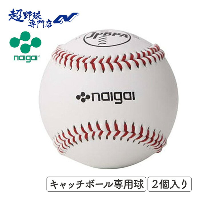※この商品はキャッチボール専用球です。バッティングには使用しないでください。 ※正式な試合、一般練習試合等には使用できません。 ■合成皮革／中芯：ゴムスポンジ ■円周21.9～22.5cm ■約100～106g ■日本製