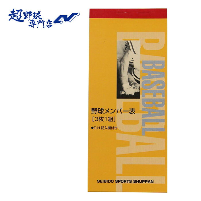 野球試合時に使用するメンバー表 ■3枚複写 ■24試合分