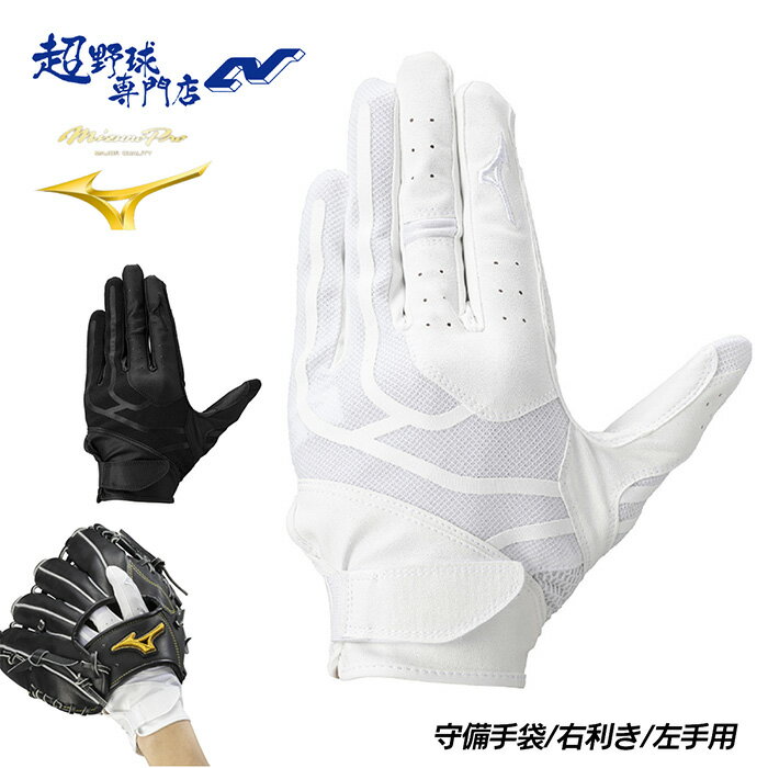 衝撃緩和パッド付のミズノプロ守備手袋！ 指マチシームレス構造の『新型ミズノプロ守備用手袋』 その一瞬の球際にかける！！捕手用→パッド付へ！ ■高校野球ルール対応 ■守備用パワーアーク構造 ■ミズノプロ専用素材採用 ■新規衝撃吸収パッド素材 ...