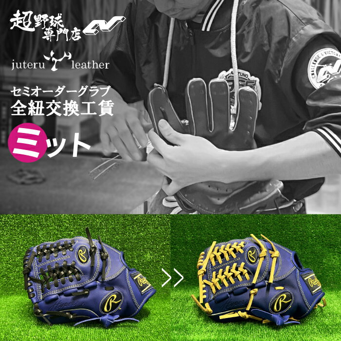 全紐交換であなただけのセミオーダーグラブに！ ミット全紐交換工賃代の購入ページになります。 加工をご希望のミット、ジュテルレザーグラブレース（グラブ紐）と一緒にカートに入れて同時購入をお願いします。 ※同時購入必須のジュテルレザーグラブレー...
