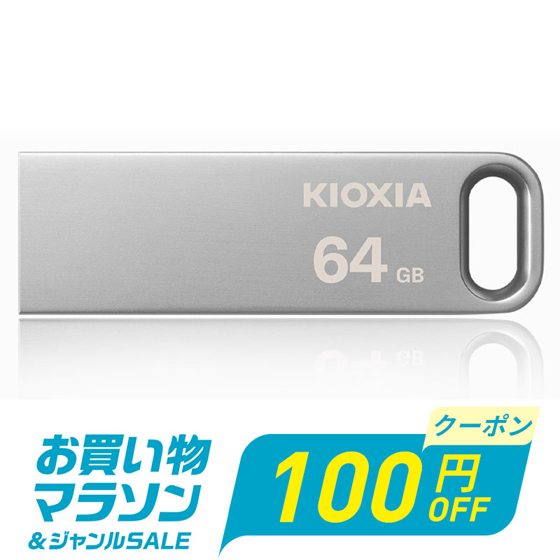 &nbsp; 【商品仕様】 メーカー KIOXIA 容 量 64GB（ユーザ領域約57.6GB） インターフェース USB 3.2 Gen 1 SuperSpeed 対応 / USB 2.0 high-speed 対応 外形寸法(LxWxH...