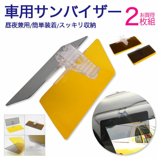 ◆1個 ご希望の場合こちらへGO！ &nbsp; 【商品仕様】 サイズ 30x13x0.2cm 商品内容 昼夜兼用サンバイザー 素材 PC、ABS 生産国 中国 &nbsp; クリアな視界を確保する2枚構造の昼夜兼用サンバイザー！昼間は運転...