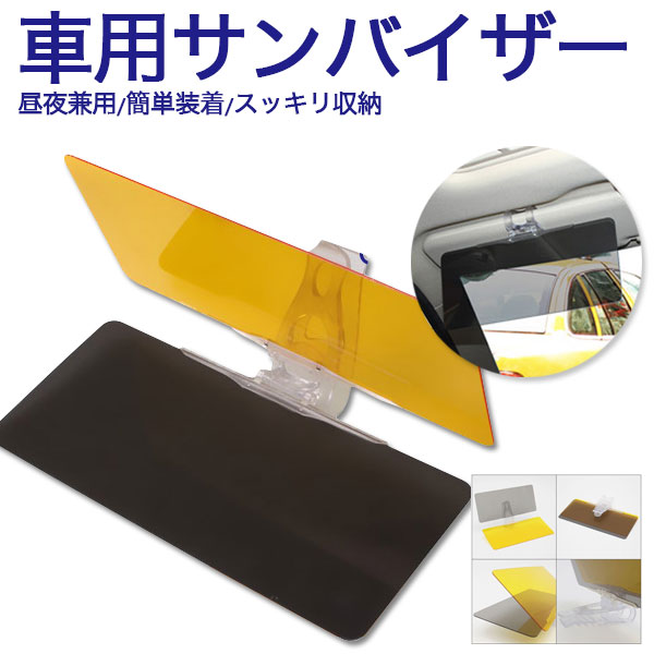 ◆2個セット ご希望の場合こちらへGO！ &nbsp; 【商品仕様】 サイズ 30x13x0.2cm 商品内容 昼夜兼用サンバイザー 素材 PC、ABS 生産国 中国 &nbsp; クリアな視界を確保する2枚構造の昼夜兼用サンバイザー！昼間...
