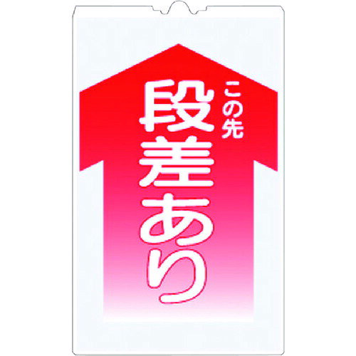 取寄せ品の為2〜3日（稼働営業日発送）【特長】●コーンにワンタッチで取り付けできる全面反射標識です。【用途】●コーンを使用した看板掲示に。●（特注文字入れ対応可）【仕様】●表示内容：この先 段差あり●幅(mm)：300●高さ(mm)：520...