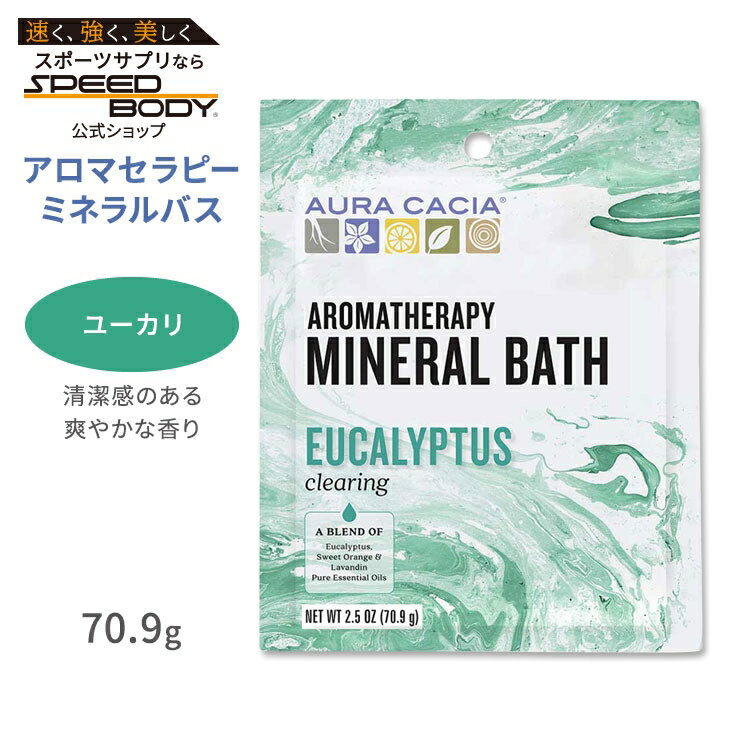 商品説明 ●オーラカシアは1982年に設立のアロマ専門ブランド！業界トップクラスの検査プログラムを持ち、100%純粋な高品質アロマを提供しています。 ●きめの細かい塩、純粋なエッセンシャルオイル、その他のミネラルベースの成分が、身体を温め、...
