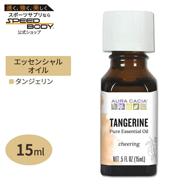 商品説明 ●アメリカ・ブラジル産タンジェリンの100%ピュアなエッセンシャルオイル ●「Aura Cacia」の精油はすべてガスクロマトグラフィーテストで検査済み ●みかんに似た優しくデリケートで、甘みのある香り ※クルエルティフリー (動...